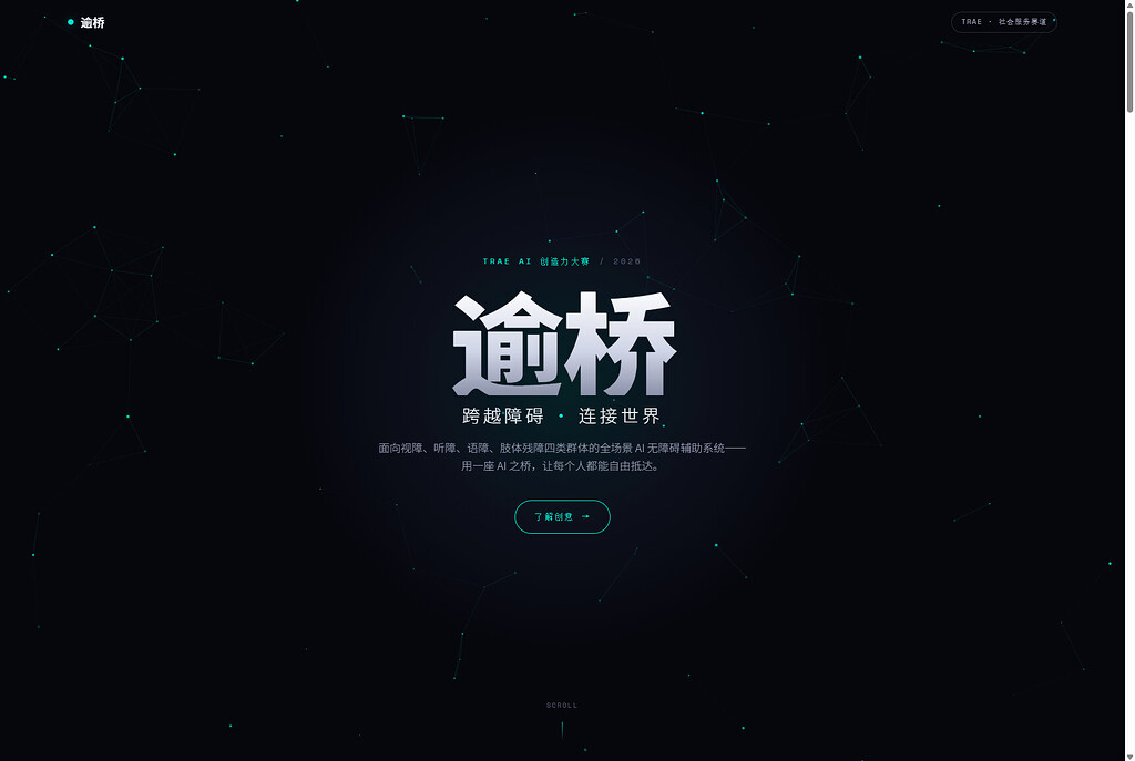 【社会服务+社会公益】逾桥 - 【大赛报名专区】 - TRAE 官方中文社区