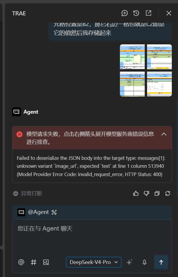 自定义DeepSeek-V4-Pro显示支持图片理解，但上传了图片后报错 - Bug 反馈 - TRAE 官方中文社区
