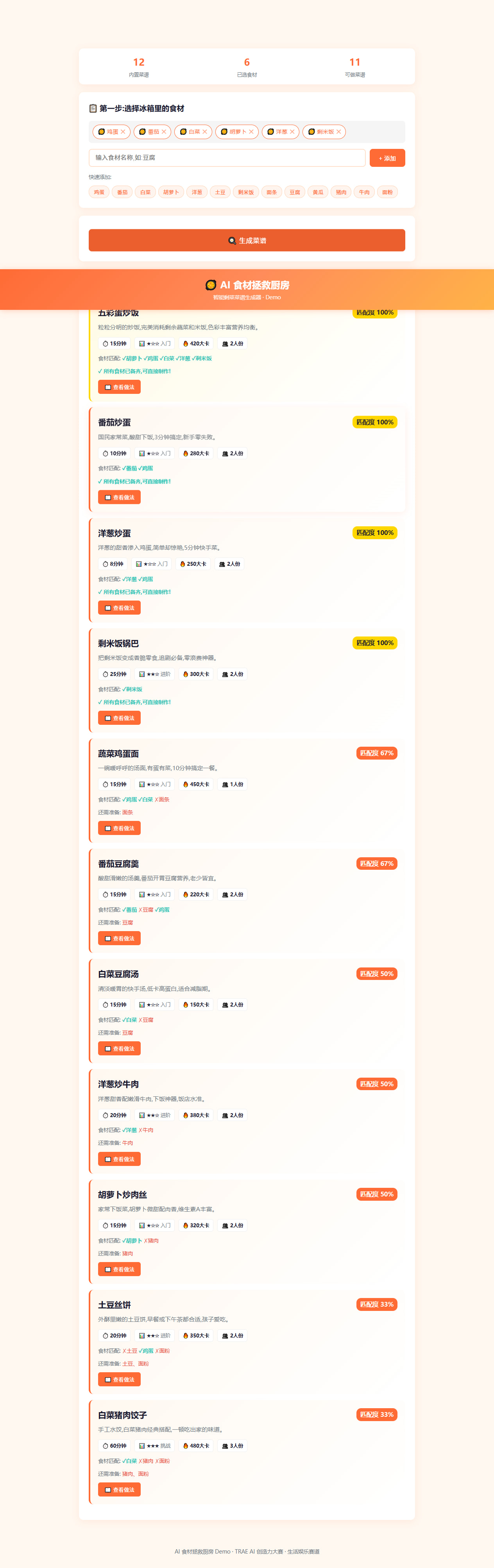 【生活娱乐赛道】+ AI 食材拯救厨房 —— 智能剩菜菜谱生成器 Demo - 【大赛初赛专区】 - TRAE 官方中文社区