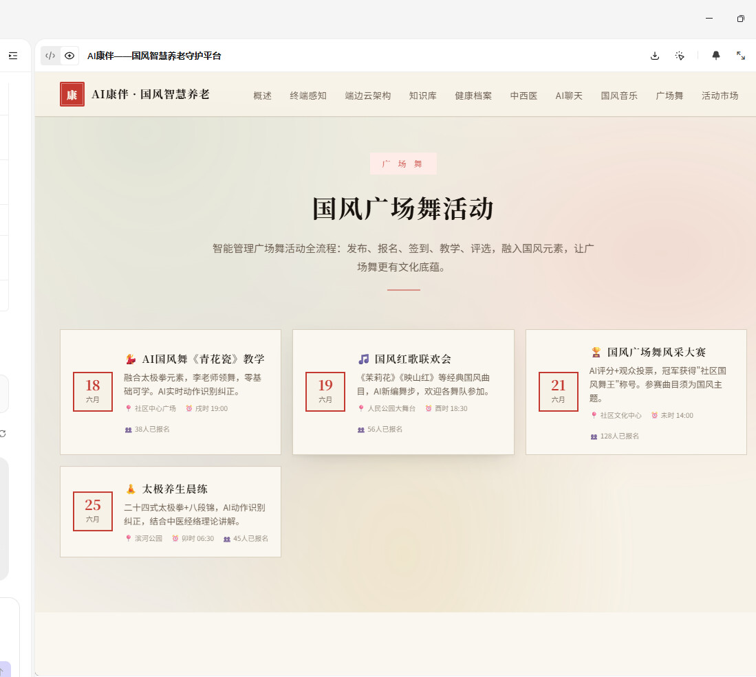 AI康伴——国风智慧养老守护平台 - 【大赛初赛专区】 - TRAE 官方中文社区