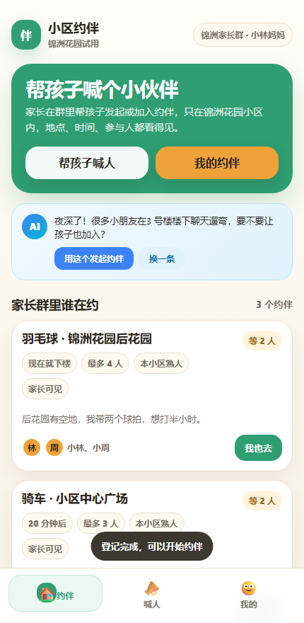 【社会服务】小区约伴 Demo —— 小区熟人儿童约伴工具 - 【大赛初赛专区】 - TRAE 官方中文社区