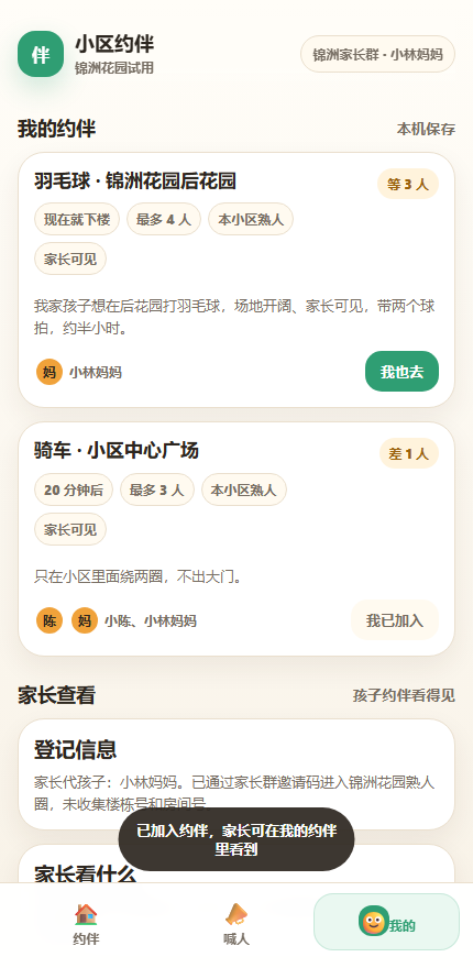 【社会服务】小区约伴 Demo —— 小区熟人儿童约伴工具 - 【大赛初赛专区】 - TRAE 官方中文社区