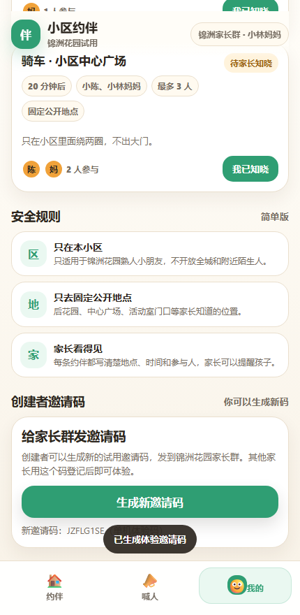 【社会服务】小区约伴 Demo —— 小区熟人儿童约伴工具 - 【大赛初赛专区】 - TRAE 官方中文社区