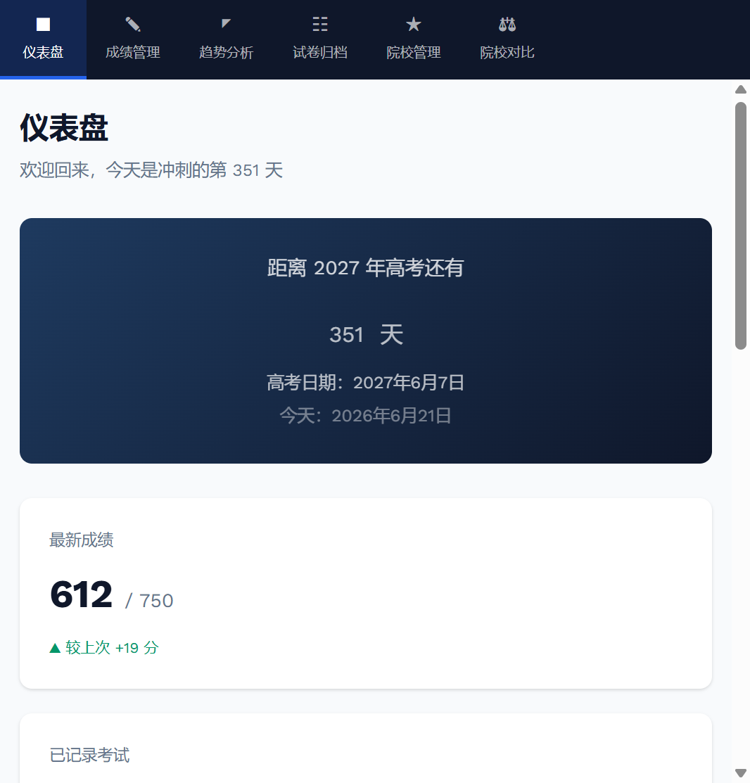 【学习工作】高考冲刺管家 — AI驱动的备考全流程管理助手 - 【大赛报名专区】 - TRAE 官方中文社区