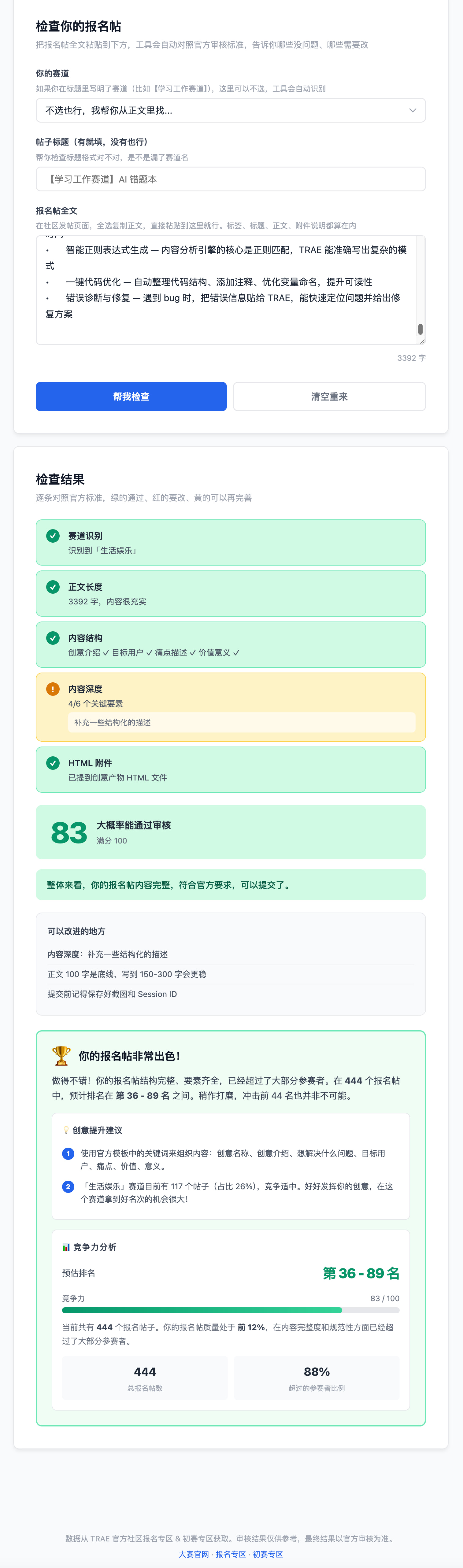 【学习工作赛道】TRAE AI 创造力大赛报名自审与数据洞察工具 - 【大赛初赛专区】 - TRAE 官方中文社区