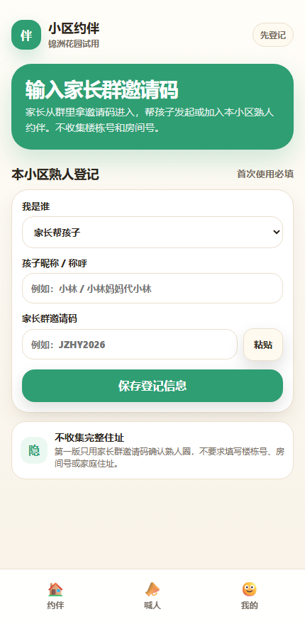 【社会服务】小区约伴 Demo —— 小区熟人儿童约伴工具 - 【大赛初赛专区】 - TRAE 官方中文社区