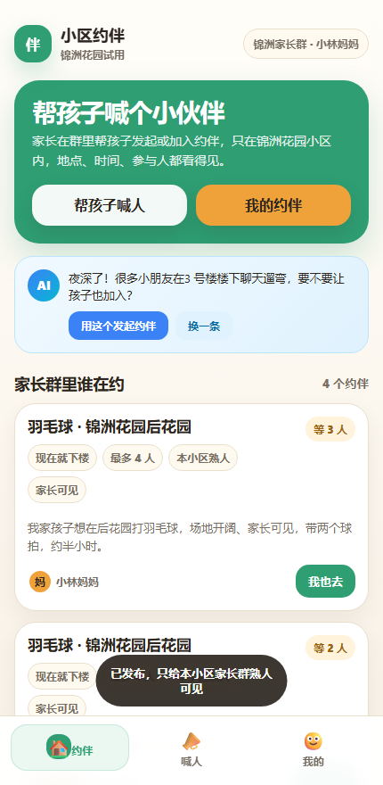 【社会服务】小区约伴 Demo —— 小区熟人儿童约伴工具 - 【大赛初赛专区】 - TRAE 官方中文社区